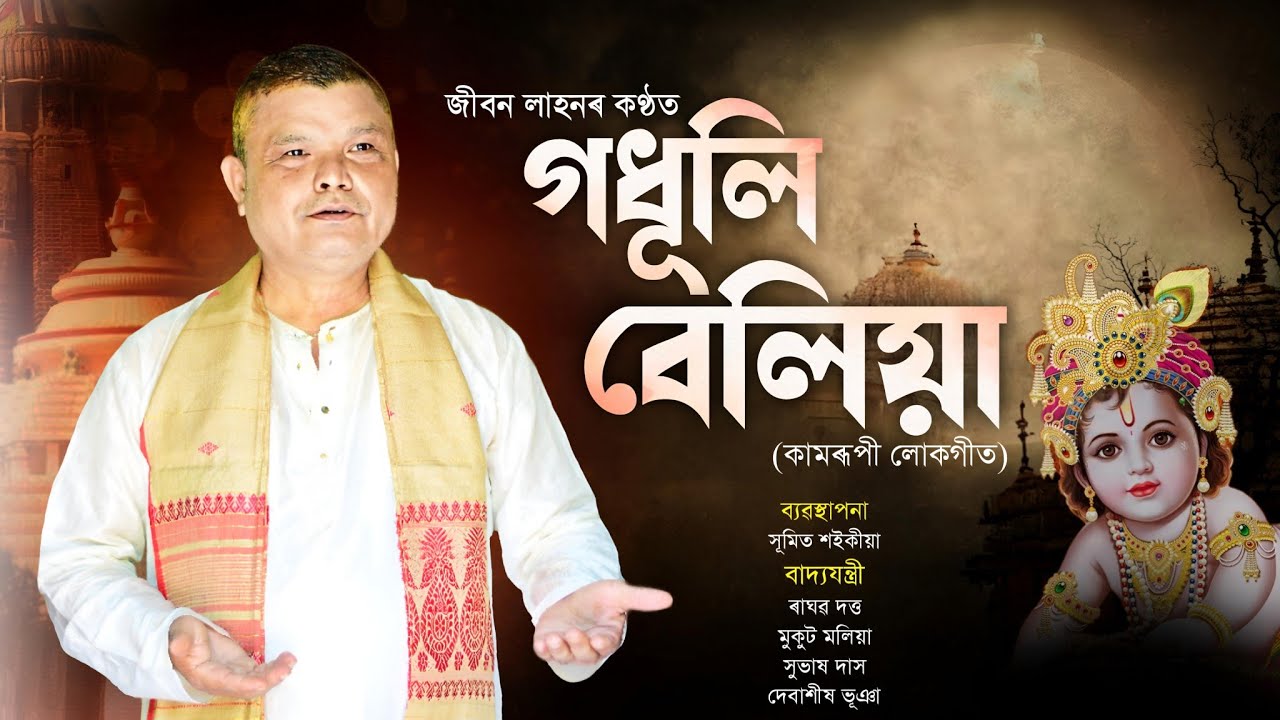 Godhuli beliya//Kamrupi Lokogeet//Jibon Lahon//New Assamese Lokogeet ...