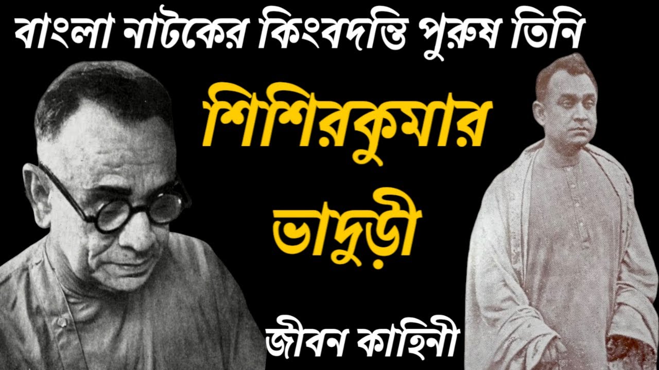 অভিনেতা শিশিরকুমার ভাদুড়ী র জীবন কাহিনী | Sisir kumar bhaduri #bengali #history - YouTube