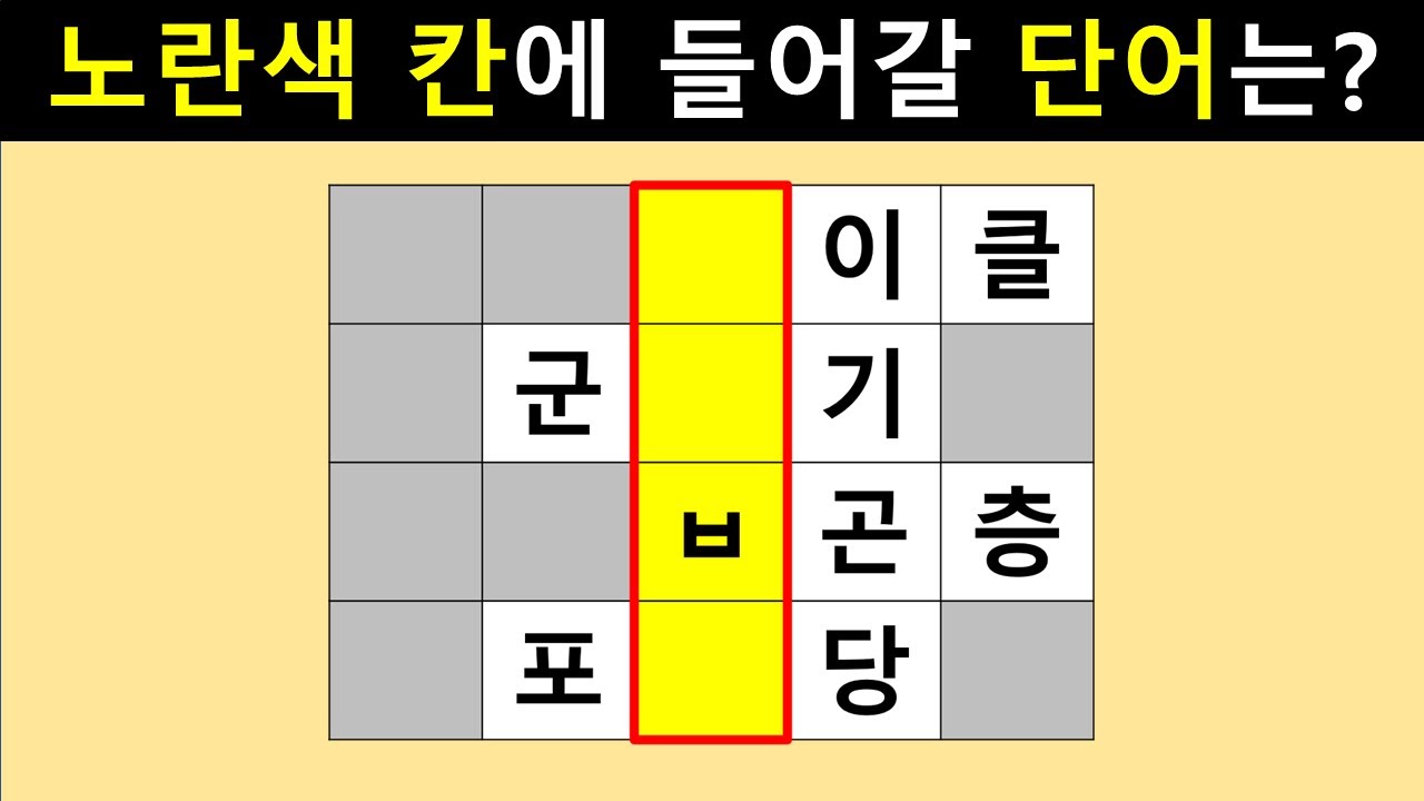 단어퀴즈 집중력 어휘력 부족하면 만점 못해요 가로 세로 낱말 퀴즈 220 뇌건강 한글 초성 퀴즈 낱말 네 글자 숨은 단어 찾기 퍼즐