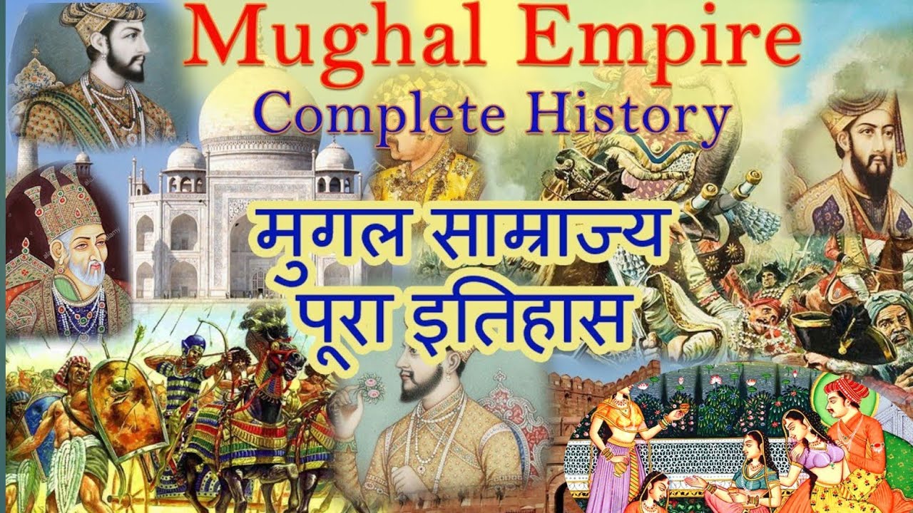 मुगल साम्राज्य का इतिहास || Mughal Empire History in Hindi || # ...
