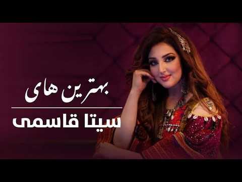 بهترین‌های سیتا قاسمی | Best of Sita Ghasemi Collection 2026 Edition - منتخب عاشقانه و شاد 2026 ویژه
