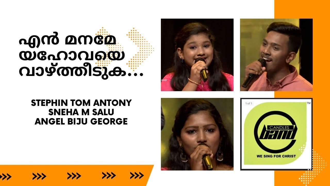 En Maname Yehovaye | എൻ മനമേ യഹോവയെ | Stephin | Sneha | Angel ...