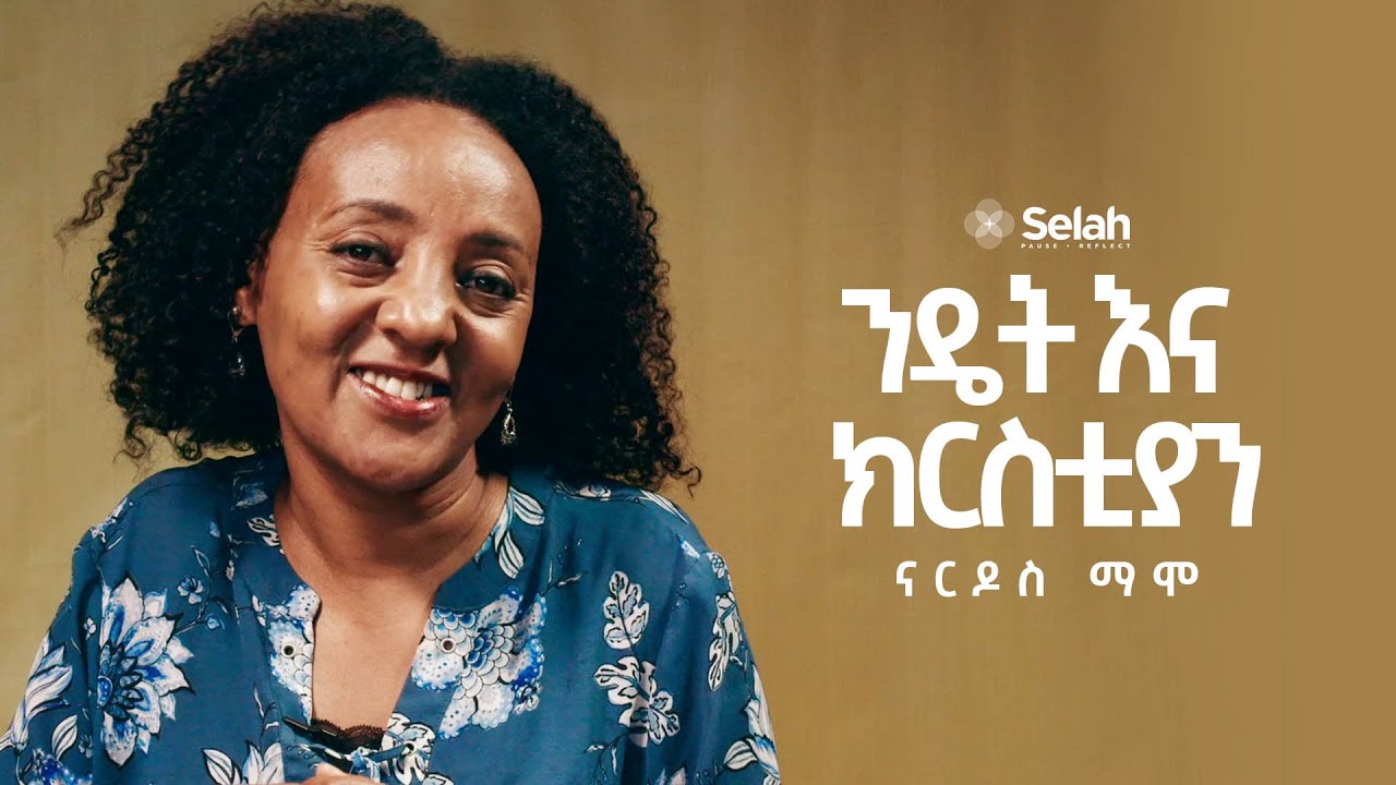 ንዴት እና ክርስቲያን • Anger and Christians | Nardos Mamo - YouTube