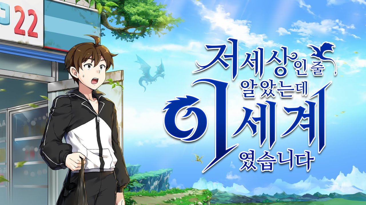 9월 신작 모바일게임 신작 2d 모바일 Rpg 게임 저세상인 줄 알았는데 이세계였습니다 플레이 모험가를 키우는 이세계 판타지 방치형 Rpg 게임 국산 신작 인디