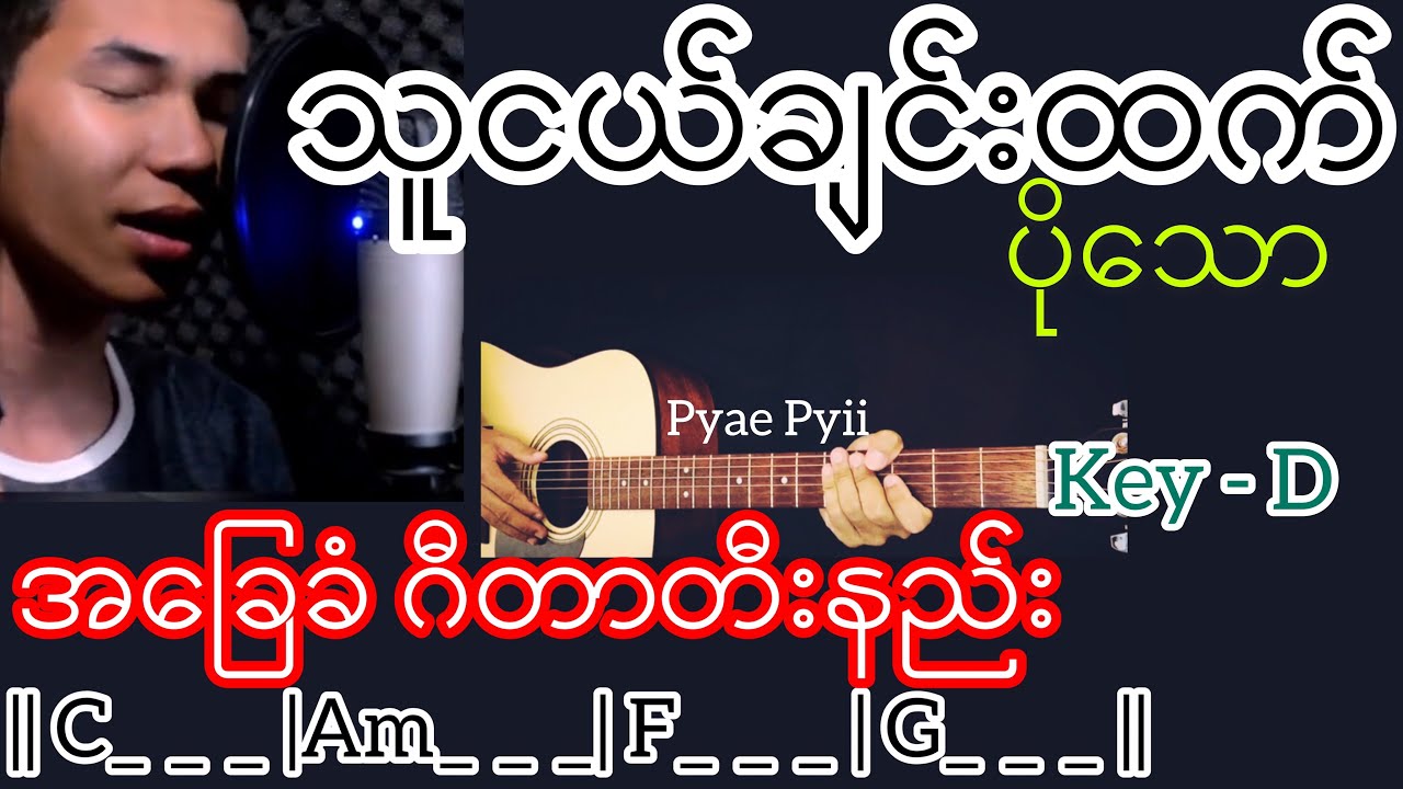 သူငယ်ချင်းထက်ပိုသော - Pyae Pyii | Guitar Chord ဂီတာတီးနည်း - YouTube