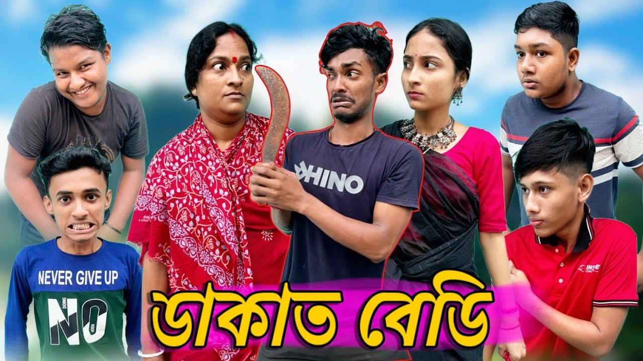 ডাকাত বেডি । Dakat Bade । Bengali Funny Video । Comedy Video | Pranto Deb Nath Gp - YouTube