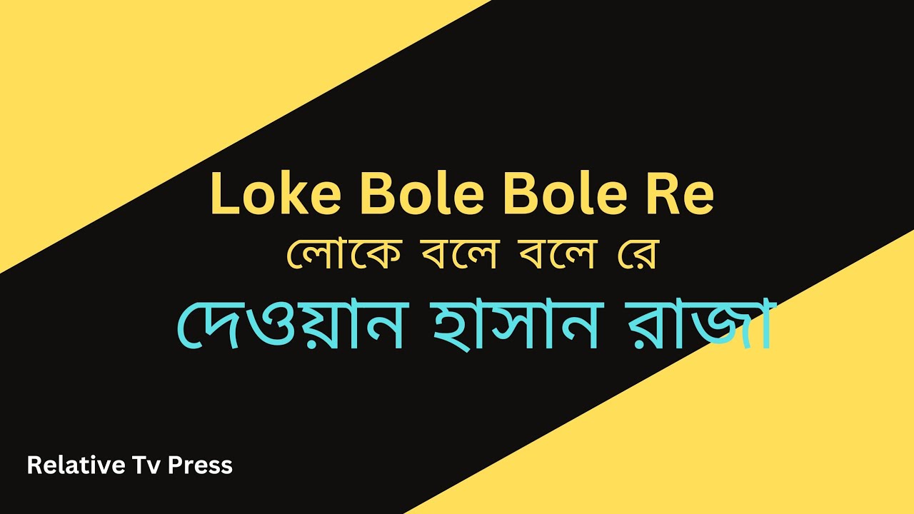 Loke Bole Bole Re. লোকে বলে বলে রে - YouTube