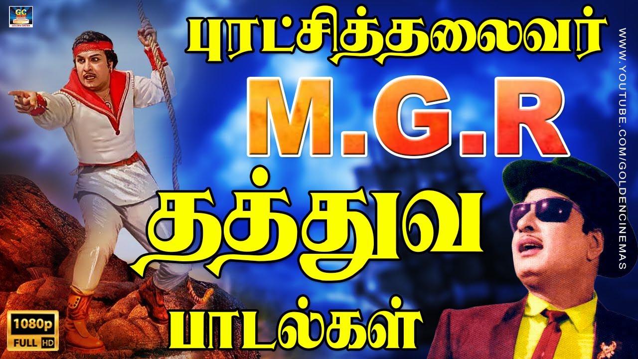 புரட்சித்தலைவர் MGR தத்துவ பாடல்கள் | MGR Thathuva Padalgal | Tamil ...