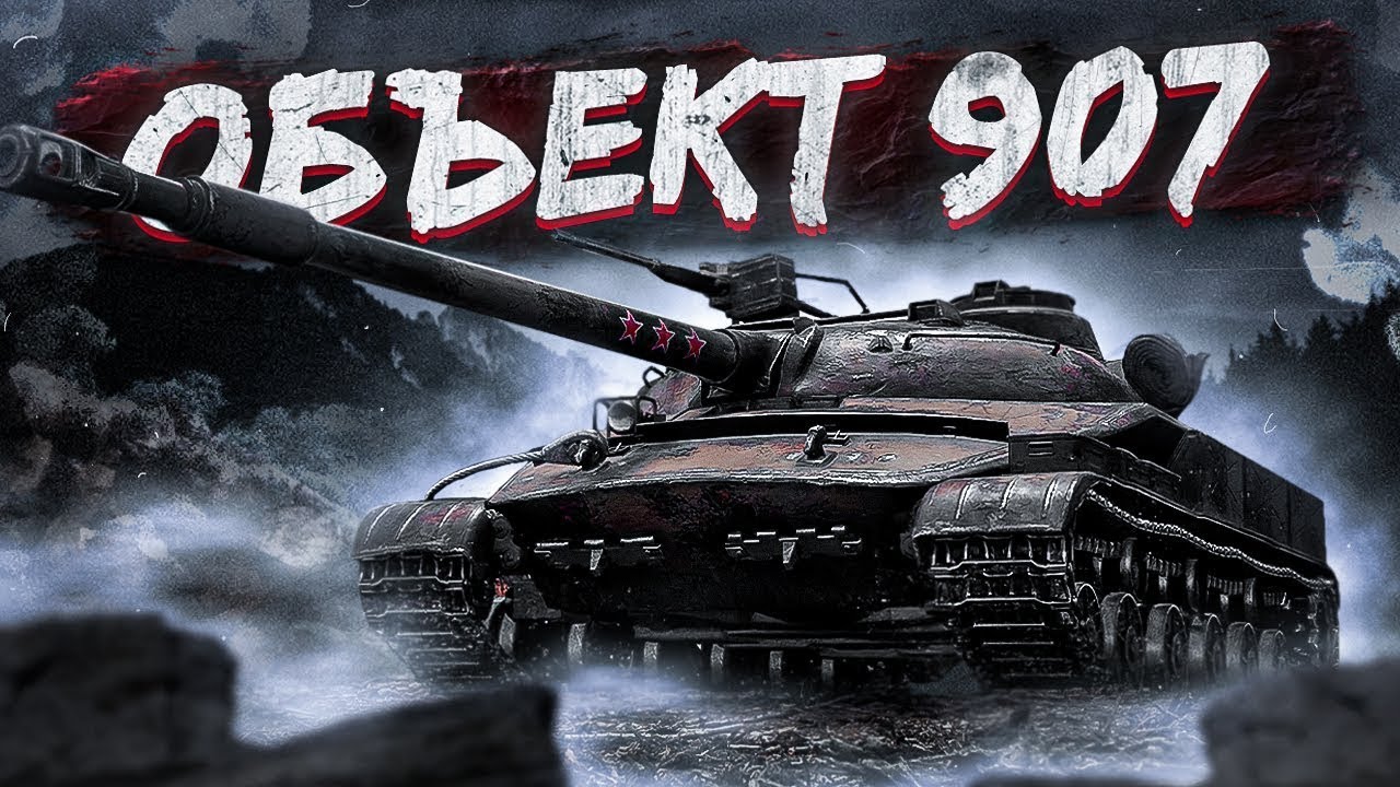 ОБ.907 НА ФУЛЛ КОНЦЕНТРАЦИИ И ЭКСПЕРИМЕНТАЛЬНОМ ОБОРУДОВАНИИ - YouTube