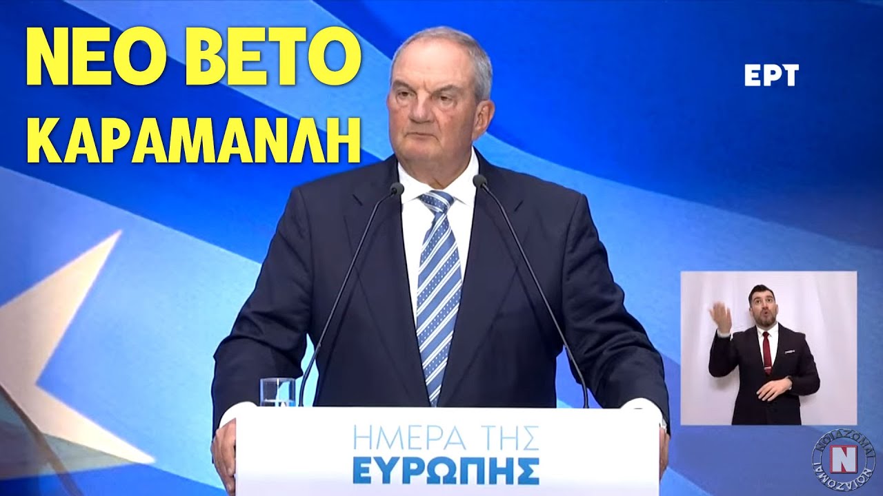 ΝΕΟ #ΒΕΤΟ #ΚΑΡΑΜΑΝΛΗ: ΑΔΙΑΠΡΑΓΜΑΤΕΥΤΑ #ΑΙΓΑΙΟ, #ΝΗΣΙΑ, ΔΙΚΑΙΩΜΑ ΑΜΥΝΑΣ ...
