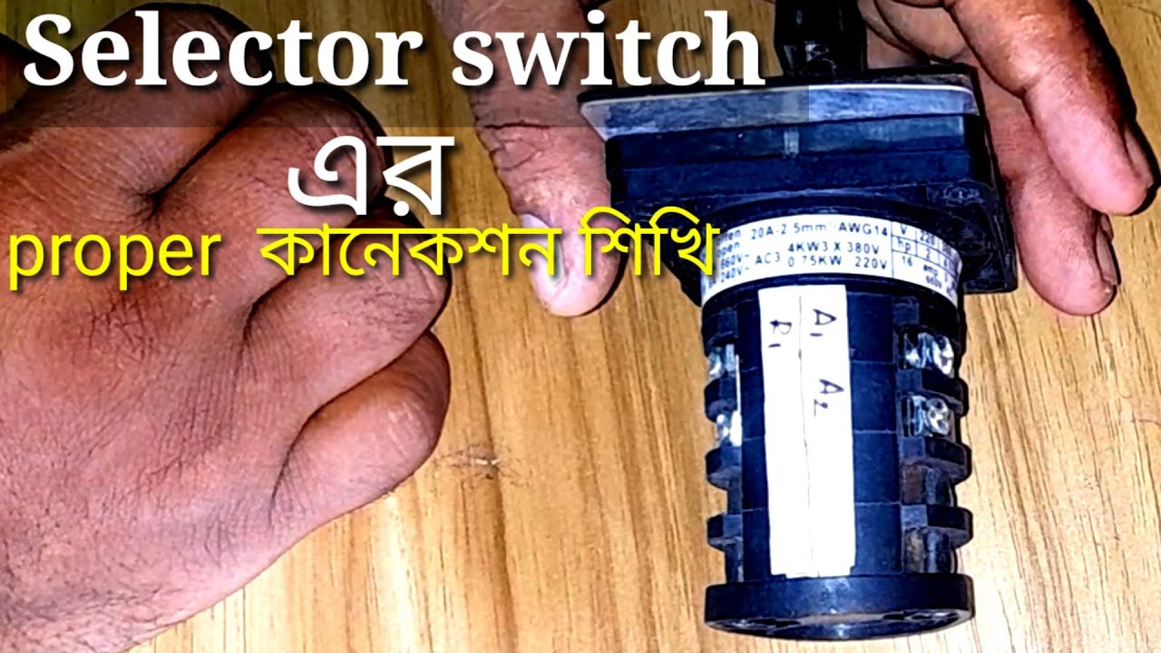 সিলেক্টর সুইচ কানেকশন, how to connection selector switch 2023 - YouTube