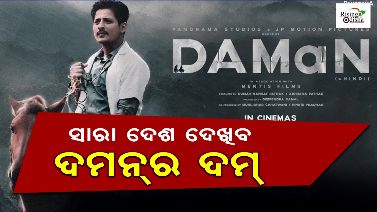 Babushan Mohanty's 'Daman' Movie Reignites Hope; Releases in 500 ...