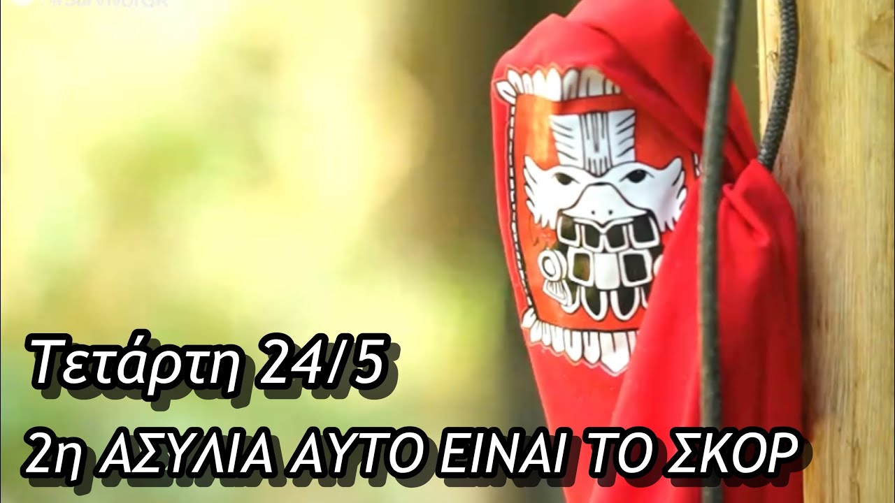 SURVIVOR SPOILER 24/5: ΤΟ ΣΚΟΡ 2η ΑΣΥΛΙΑ - ΑΥΤΟ ΕΙΝΑΙ - YouTube