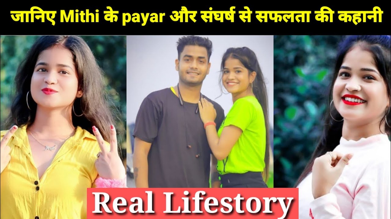 मीठी की Life की अनसुनी कहानी (Mithi Roy ) Successstory , House , Lifestory ,Boyfriend ,Biography ...