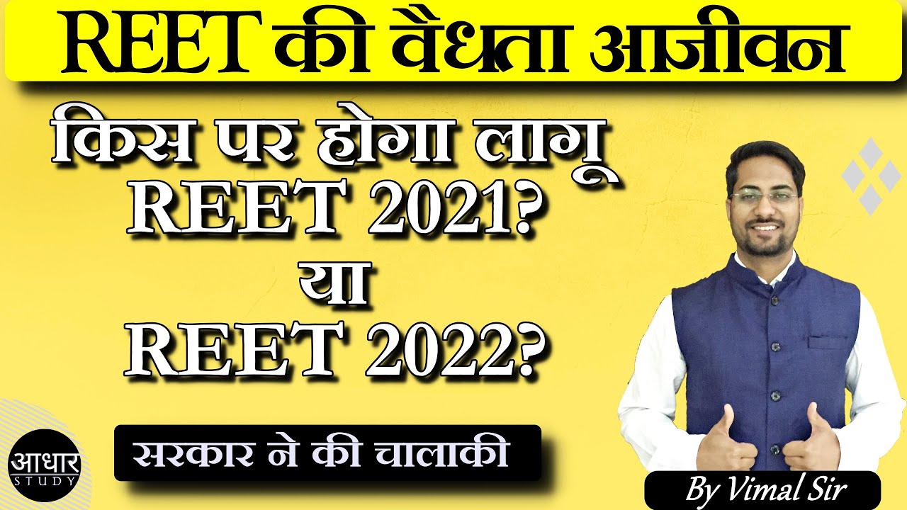 REET 2022 की वैधता आजीवन | REET Validity | REET Pattern | REET Latest ...