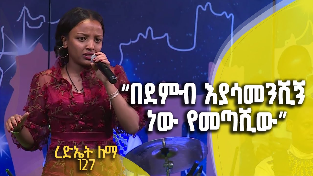 Balageru meirt ባላገሩ ምርጥ | " በደምብ እያሳመንሺኝ ነው የመጣሺው " | ተወዳዳሪ ረድኤት ለማ ...