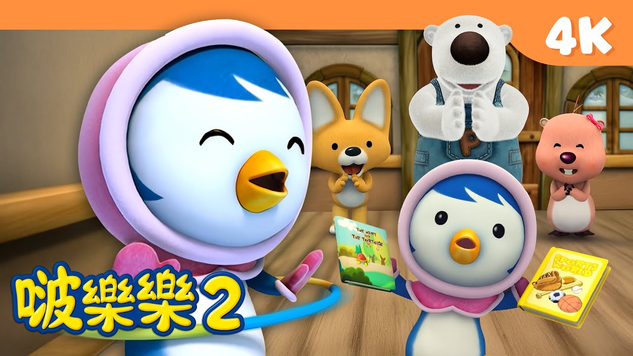 啵樂樂第二季 | 第14集 贝蒂真厲害！ | 小企鹅啵樂樂Pororo Chinese - YouTube