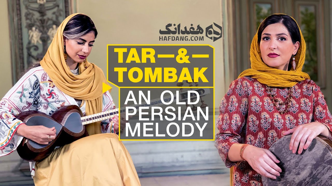 دونوازی تار و تنبک با زنان هنرمند ایران‌زمین | Beautiful Old Persian Melody in a Historical ...
