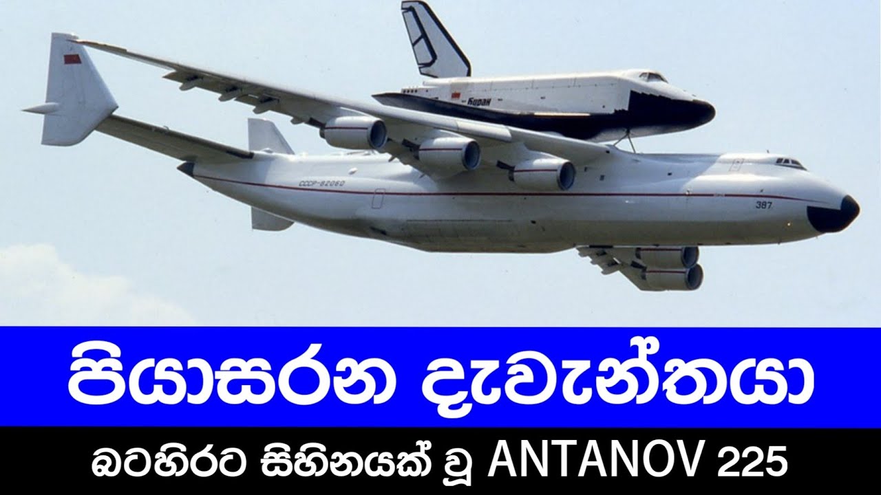 ලොව විශාලම ගුවන් යානය #A225 | world largest plane #A225 - YouTube