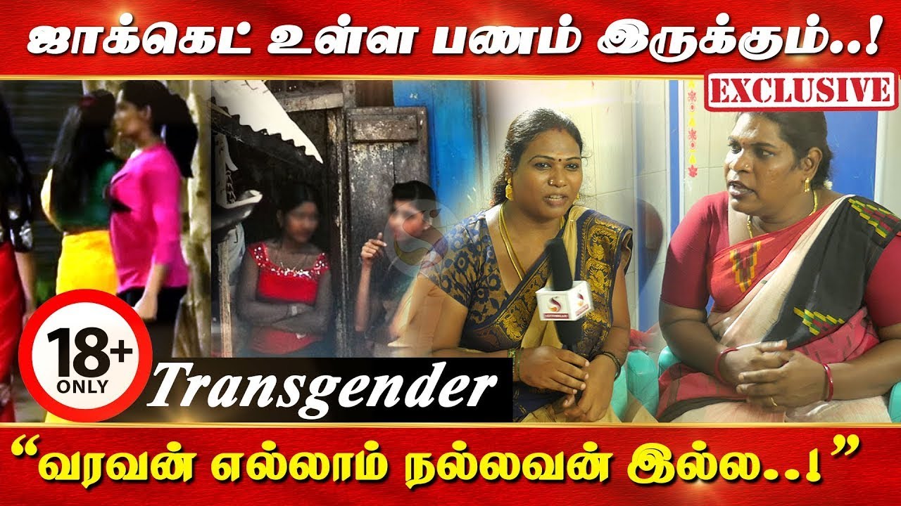 வரவன் எல்லா நல்லவன் இல்ல...🥲😬| Transgender Interview | Transgender ...