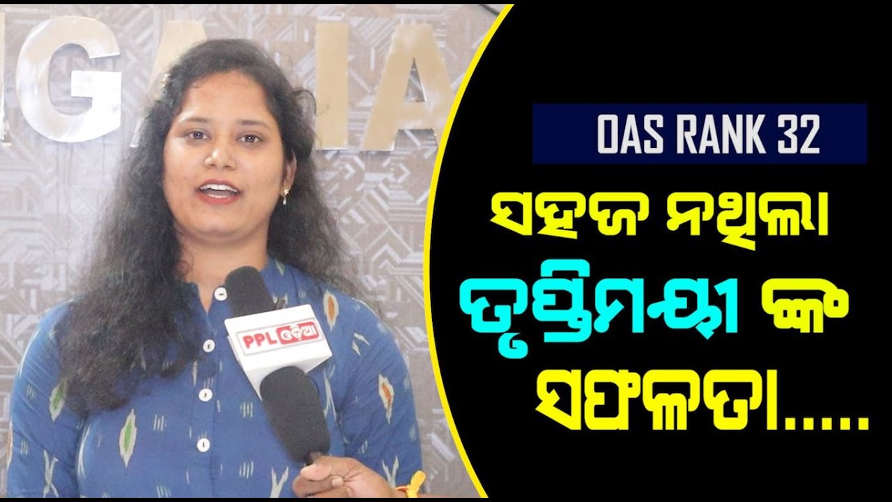 ସବୁ ଝିଅ ଙ୍କ ପାଇଁ ଏମିତି କହିଲେ ତୃପ୍ତିମୟୀ | OAS RESULT 2022 | RANK 32 ...