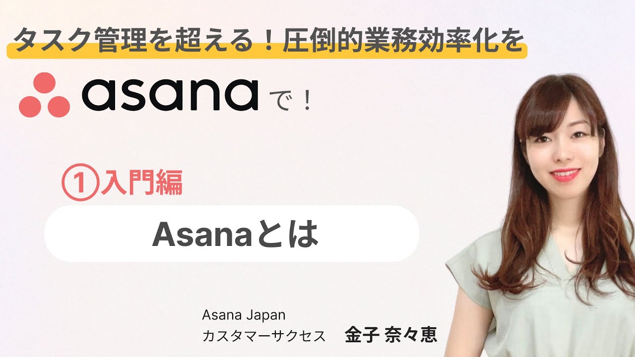 圧倒的な業務効率化を実現するAsana（アサナ）について学ぼう - YouTube