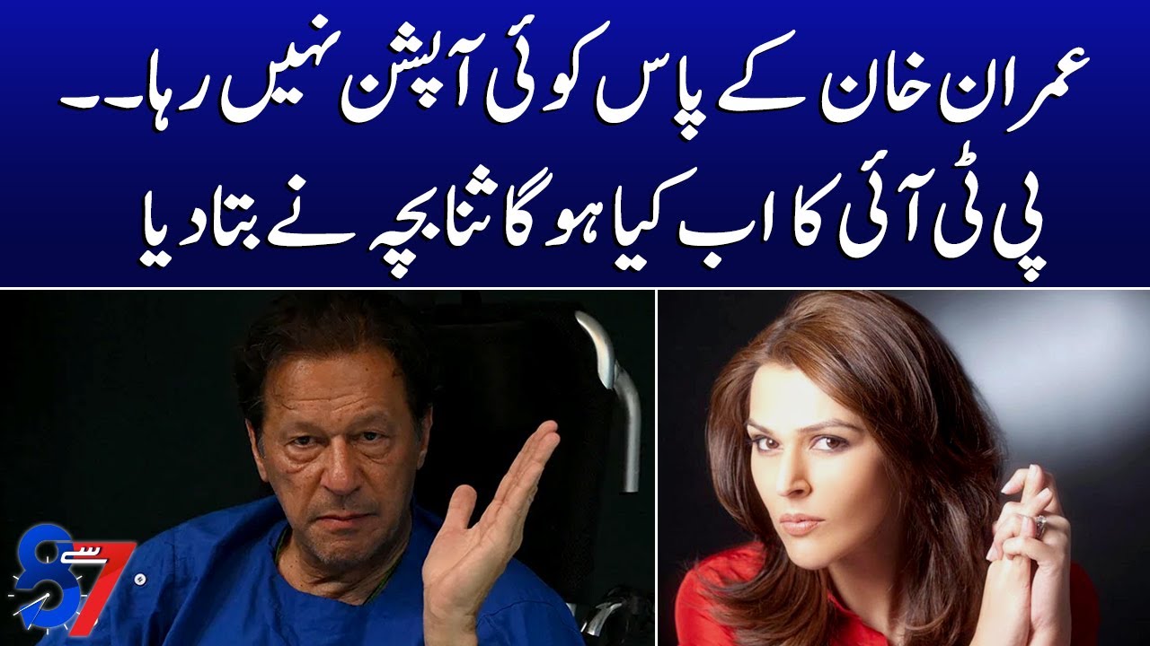 Imran Khan has no option left. Now what will happen to PTI, Sana Bacha ...