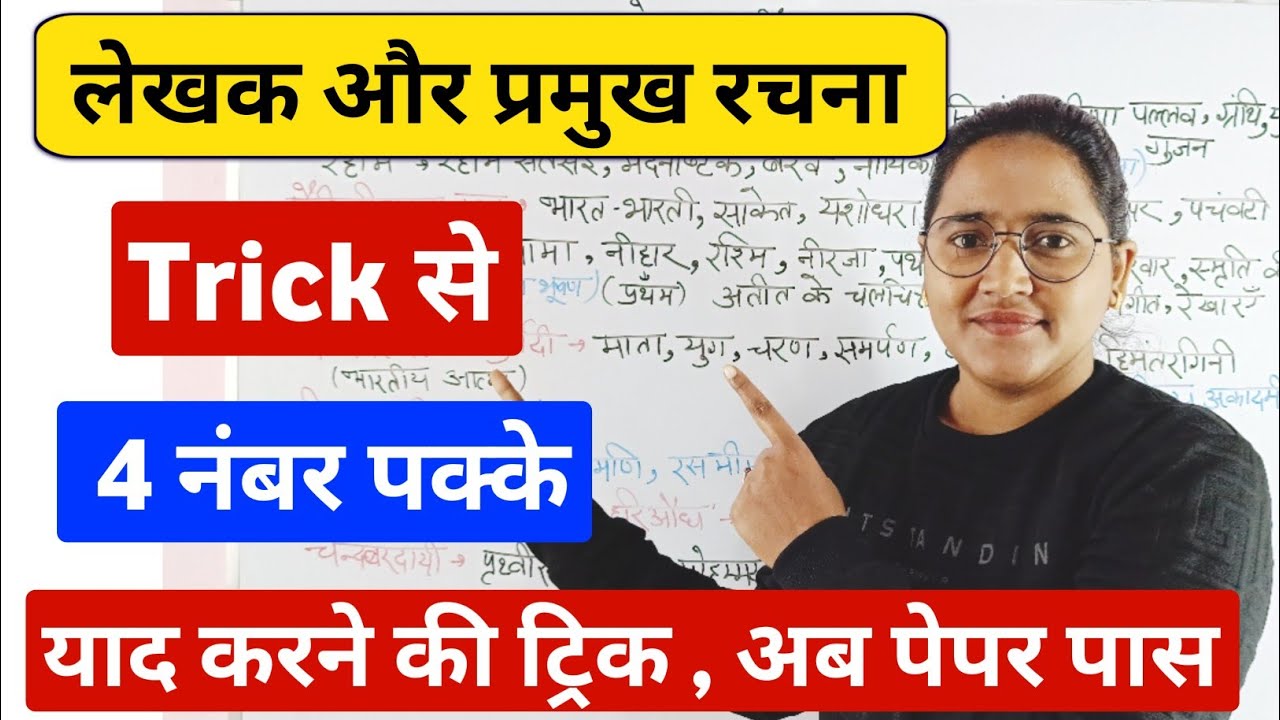 प्रमुख लेखक की रचना को याद करने की ट्रिक | Lekhak ki Rachnaye Yad karne ki Trick | Hindi Trick ...
