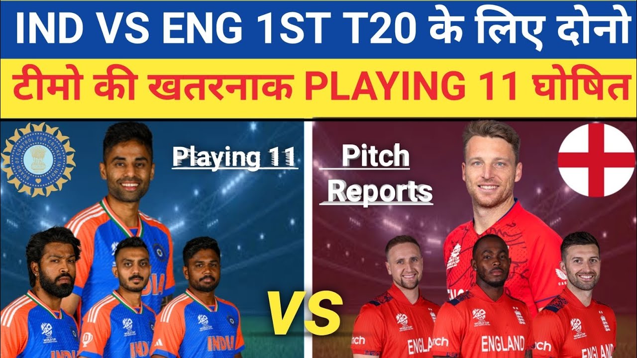 Ind Vs Eng 1st T20 के लिए दोनो टीमो की Playing 11 घोषित ! 1st T20 ...