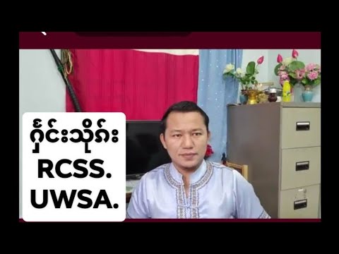 23/6/2023 RCSS.UWSA.SSPP.TNLA.MNDAA.NDAA. - YouTube