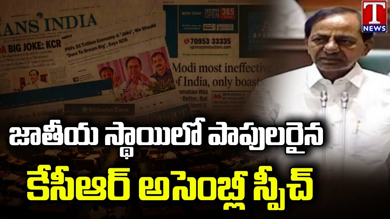 CM KCR Assembly Speech Popular As Nationwide | T News - YouTube