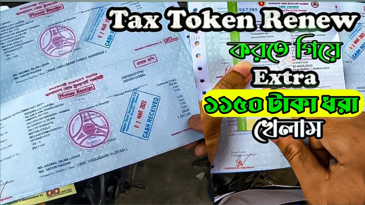 BRTA তে না গিয়েই রিনিউ করলাম ট্যাক্স টোকেন । How To Renew A Bike Tax Token 2023. Tax Token ...