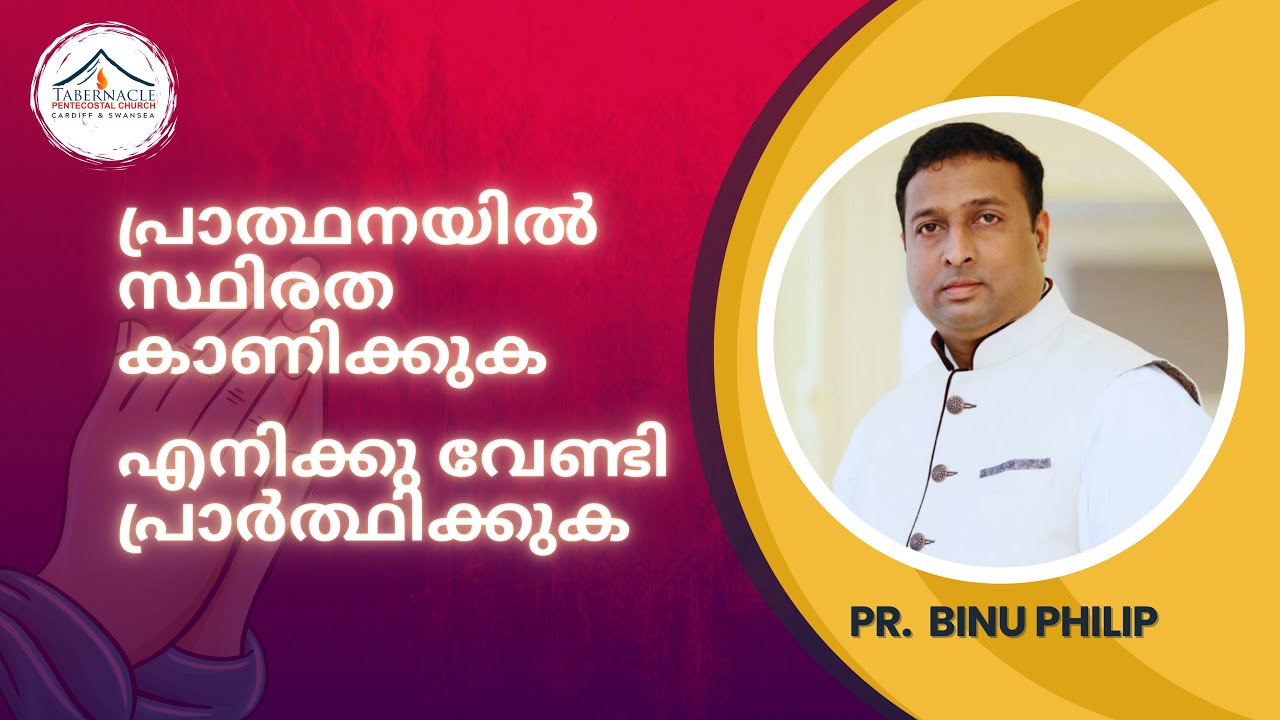 പ്രാത്ഥനയിൽ സ്ഥിരത കാണിക്കുക |Pr. Binu Philip | TPC Wales - YouTube