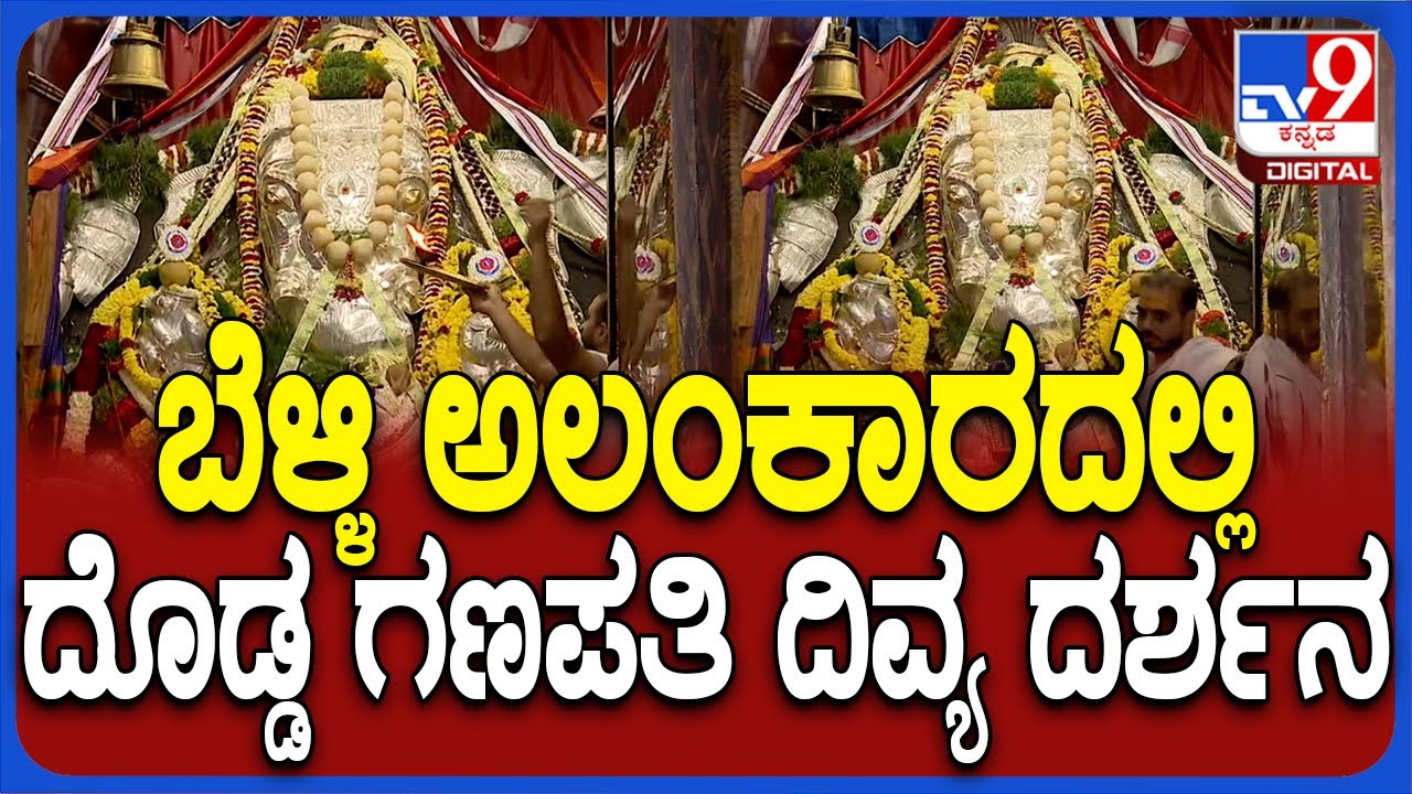 Dodda Ganesha Temple: ಬಸವನಗುಡಿಯ ದೊಡ್ಡ ಗಣಪತಿ ದೇಗುಲದಲ್ಲಿ ಭಕ್ತ ಸಾಗರ | # ...