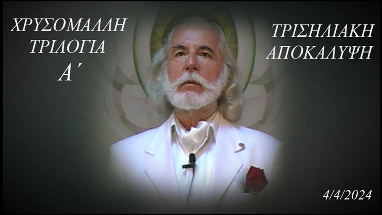 ΕΝΩΔΩΝ : ΧΡΥΣΟΜΑΛΛΗ ΤΡΙΛΟΓΙΑ Α΄. [4/4/2024] - YouTube