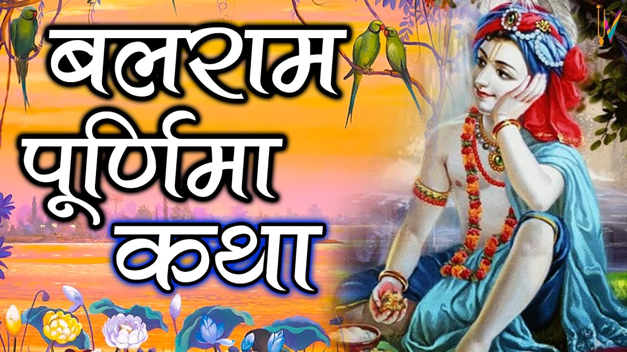 Balaram Purnima Katha | बलराम जी का जन्म | भाग 4 | Balaram Jayanti 2023 ...