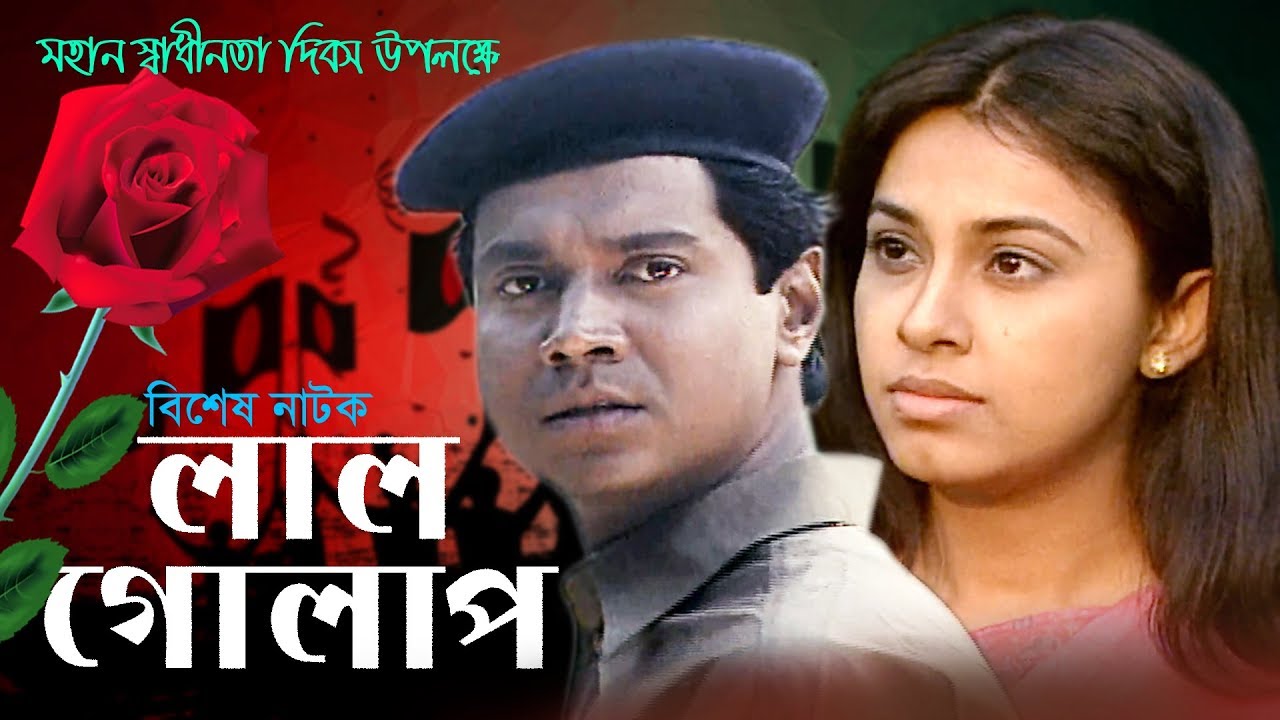 New Bangla Natok II LAL GOLAP । SPECIAL DRAMA । TONY DIAS । TONIMA HAMID । Epic Tv - YouTube