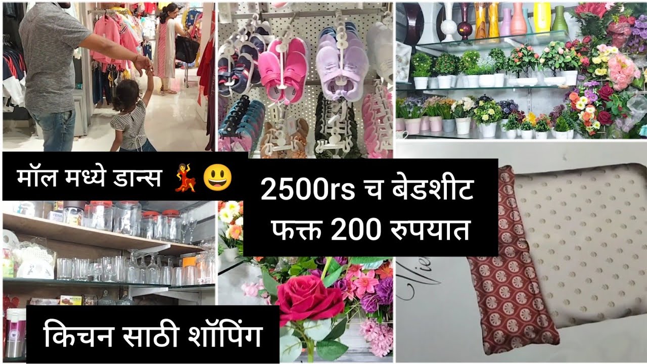 2500 Rs च बेडशीट फक्त 200 रुपयात😃/ मॉल मध्ये डान्स केला💃/थोडी किचन साठी ...