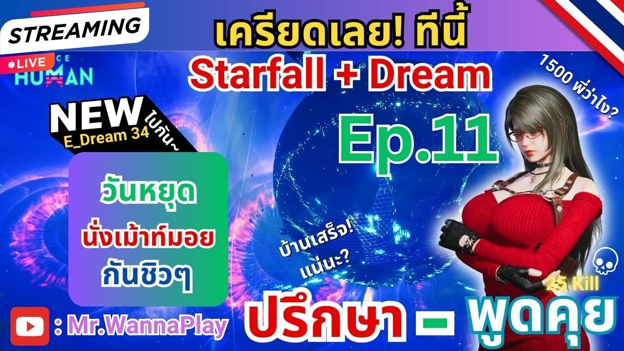 ONCE HUMAN | E_Dream&Starfall Ep.11 - เครียดเลย Starfall คอมโบ Dream ...