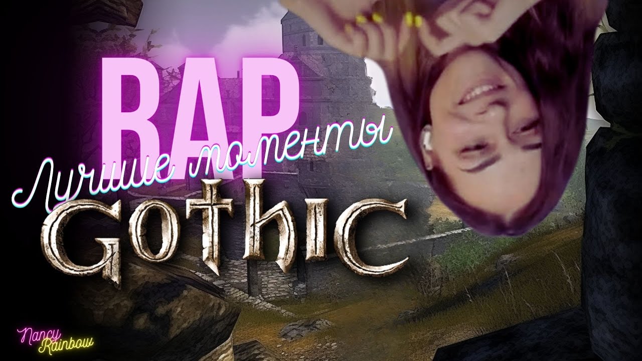 [GOTHIC RAP by NANCY] Почему это место так опасно?! Лучшие моменты со ...
