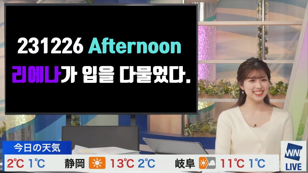 [Inthemine2 WNL PICK] 231226 AFTERNOON 리에나가 입을 다물었다. - YouTube