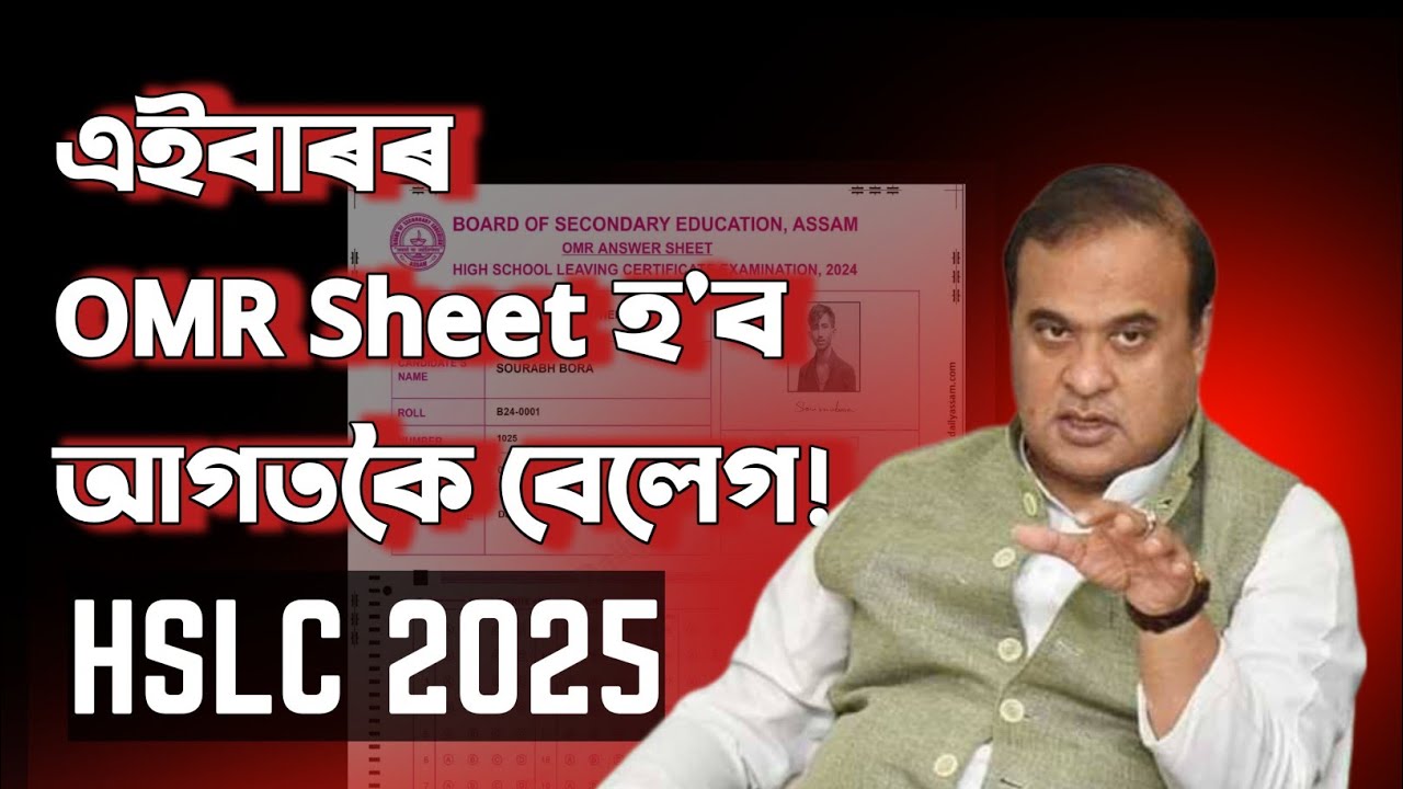 HSLC 2025 OMR Answer Sheet | How to Fill OMR Sheet for SEBA Class 10 ...