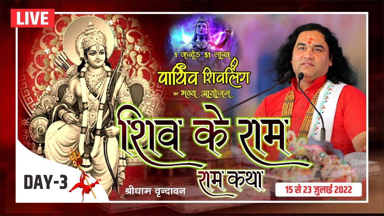 LIVE - 1 Karod 51 Lakh Parthiv Shivling | Shiv Ke Ram | Ram Katha | 15 ...