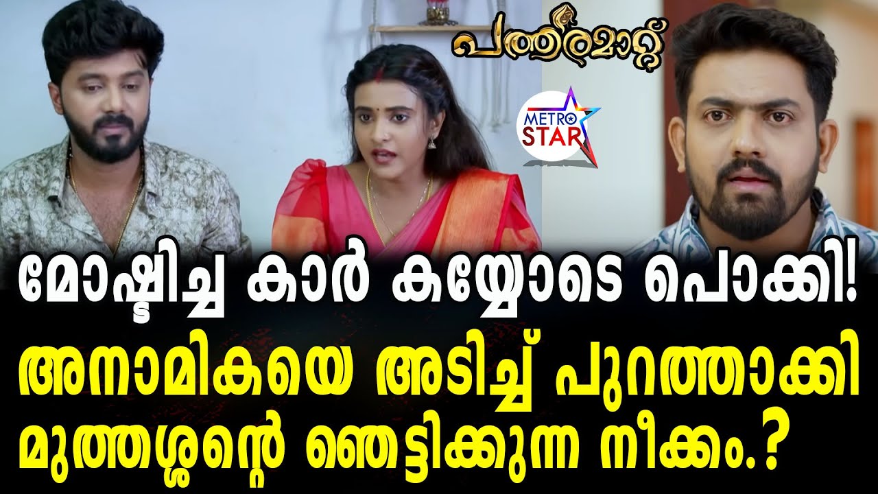 TVSerial Pathramatt Today Episode | സത്യങ്ങൾ പുറത്ത്.... Pathramatt ...