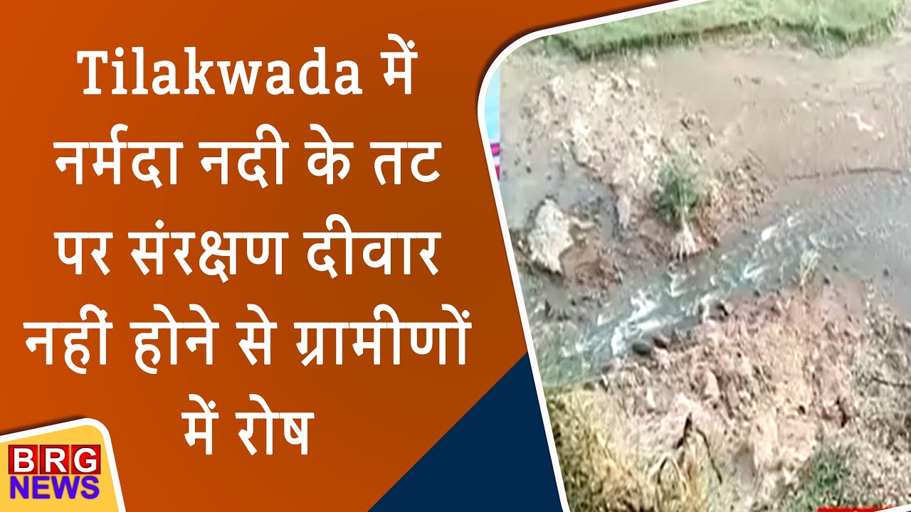 Tilakwada में नर्मदा नदी के तट पर संरक्षण दीवार नहीं होने से ग्रामीणों ...