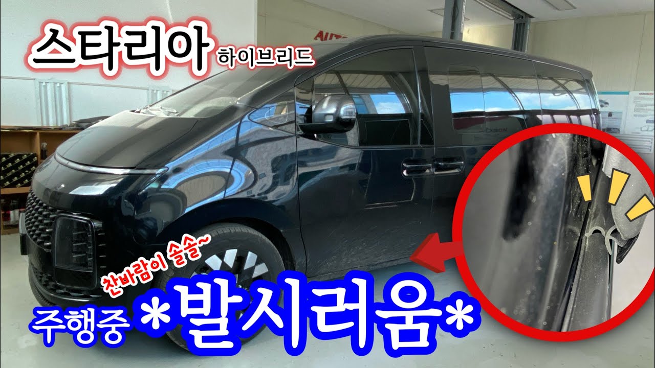 스타리아 주행중 찬바람 유입으로 발시러움무릎시림 윈드킹 시공으로 해결하기자동차풍절음윈드킹효과웨더스트립몰딩보강 Youtube
