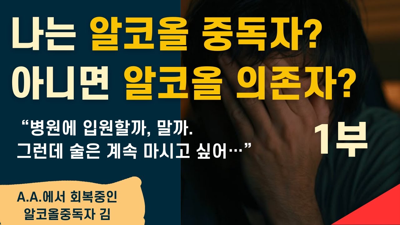 당신은 알코올 중독자임을 인정합니까 30대 젊은 알코올 중독자의 문제 인정 과정ㅣ절박함으로 인터넷으로 검색해본 알코올 중독