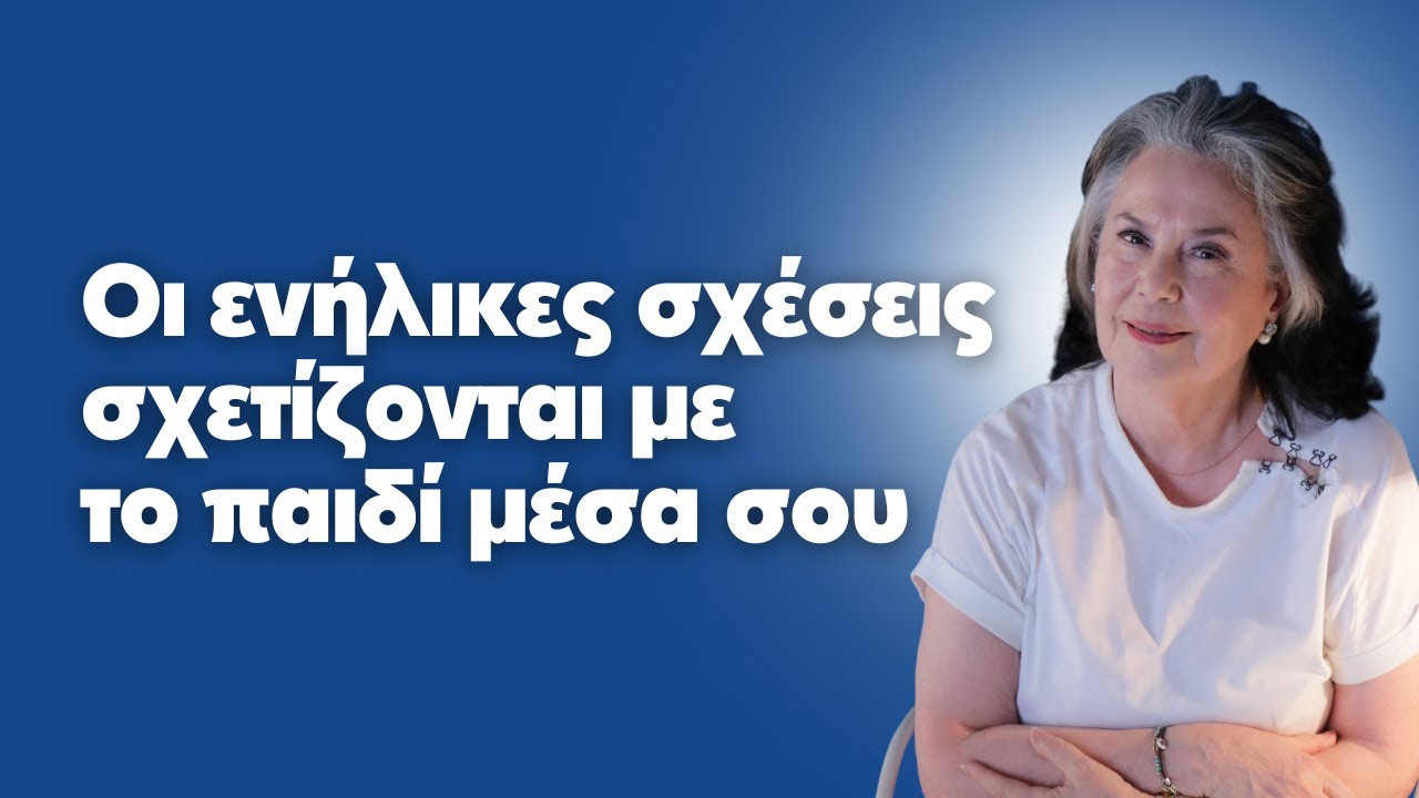 Πώς οι ενήλικες σχέσεις σχετίζονται με το παιδί μέσα σου - YouTube