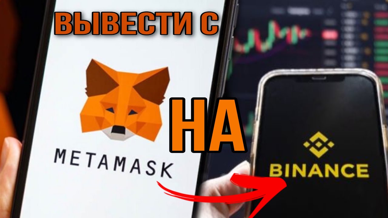 Вывод с Мета Маск на Бинанс Как вывести с Meta Mask на Binance - YouTube