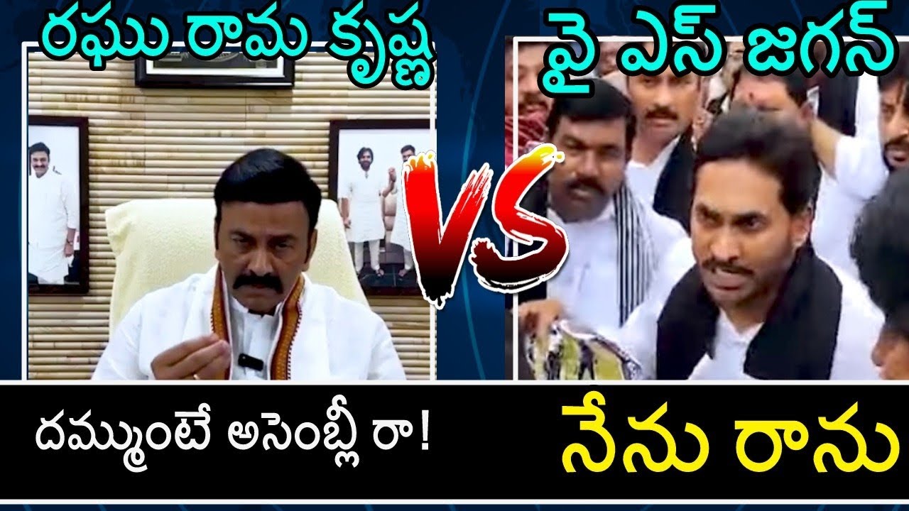 దమ్ముంటే అసెంబ్లీకి రా | TDP MLA Raghu Rama Krishna Rao Vs MLA YS Jagan ...